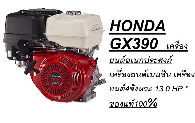 HONDA GP160 GX160 GX200 GX270 GX390 เครื่องยนต์อเนกประสงค์ เครื่องยนต์เบนซิน เครื่องยนต์4จังหวะ ...