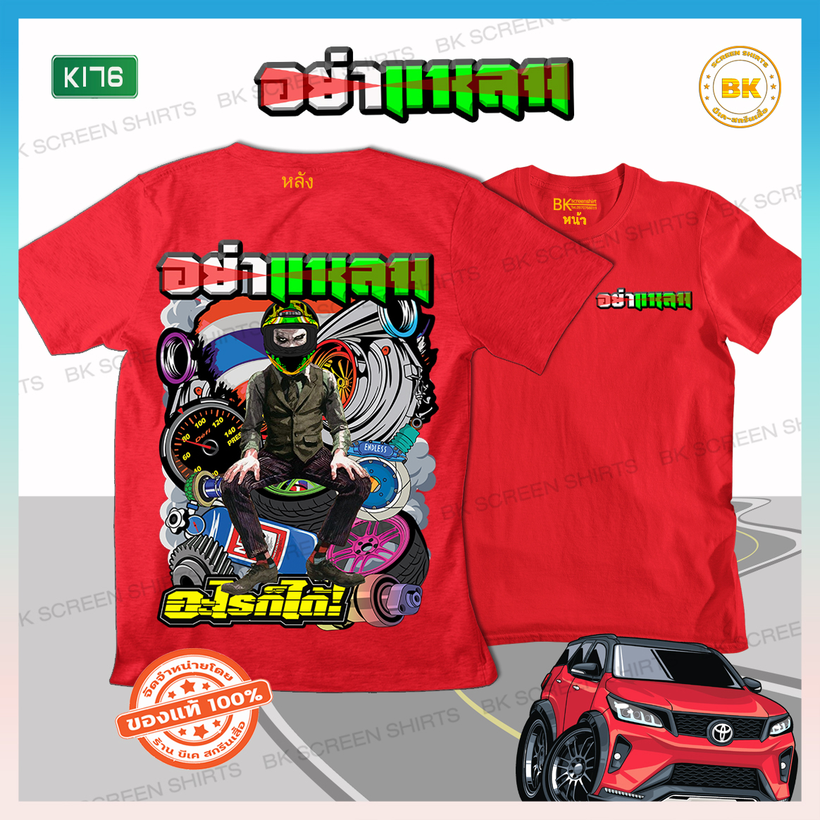 เสื้อซิ่ง อย่าแหลม สีแดงแขนสั้น K176 ผ้า Cotton 100% นุ่มใส่สบาย สกรีนคมชัด เสื้อกลุ่มซิ่ง ...