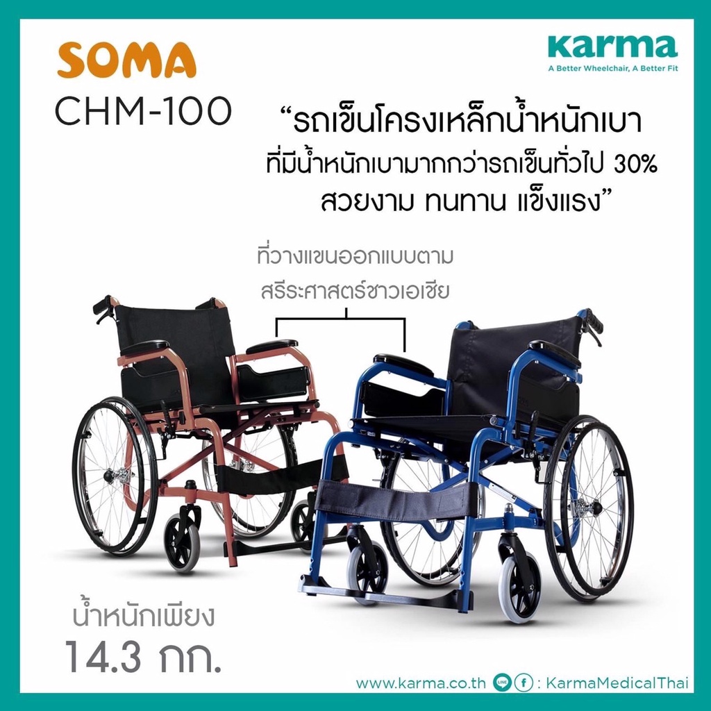 รถเข็นผู้ป่วย SOMA รุ่น CHM-100 Karma รถเข็นวีลแชร์โครงเหล็ก โซม่า คาร์ม่า ซีเอชเอ็ม-100 ...