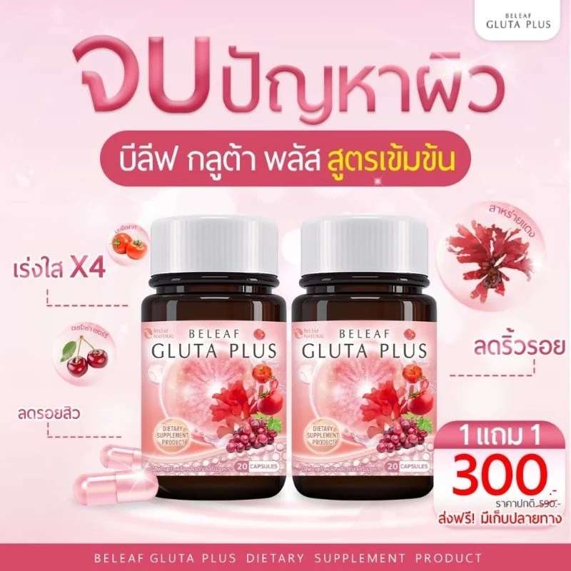 บีลีฟ กลูต้า พลัส Beleaf Gluta Plus บำรุงผิวเร่งใส X4 | Lazada.co.th