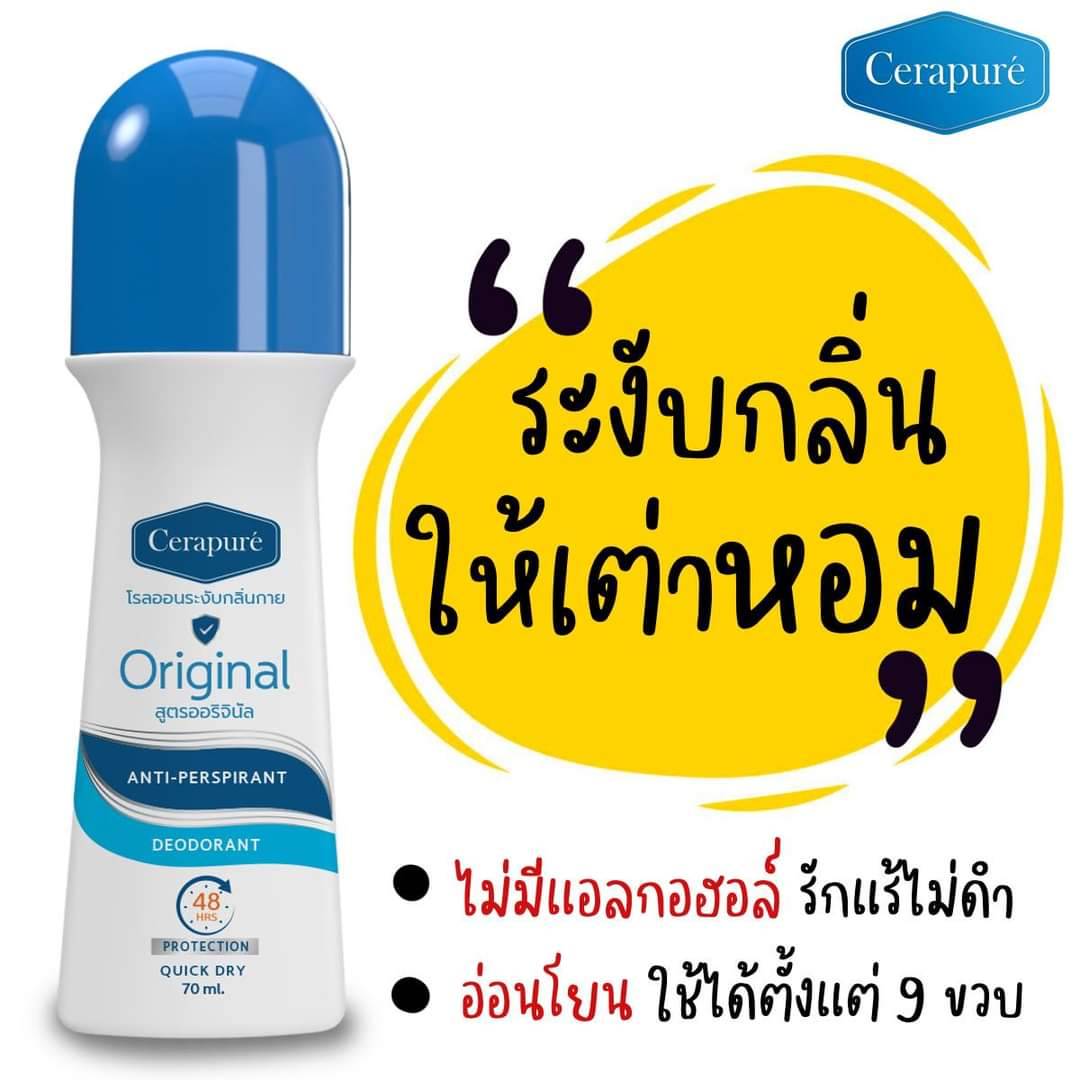 โรลออน Cerapure เซราพิวเร่ ดับกลิ่นตัว กลิ่นเต่า กลิ่นเท้า แห้งสนิท ...