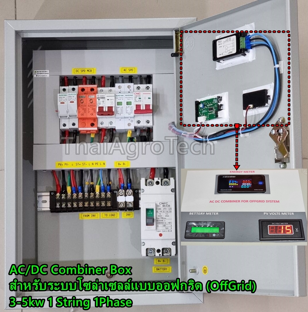 ตู้คอมบายเนอร์ Off-Grid AC-DC Combiner box 1String สำหรับระบบออฟกริด ...
