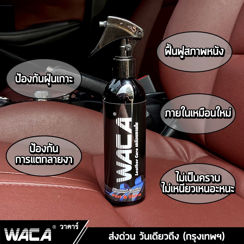 สูตรใหม่ 2021 WACA Diamond Coating (น้ำยาเคลือบภายใน+ผ้าขัดเงารถ) Leather Care บำรุงรักษาเบาะ ...