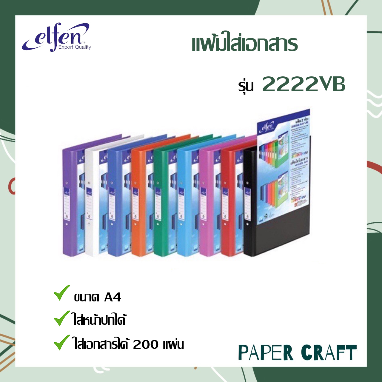 Elfen แฟ้มใส่เอกสาร เอลเฟ่น แฟ้ม 2 ห่วง รุ่น 2222 VB ขนาด A4 สอดปกได้ ( 1เล่ม ) | Lazada.co.th