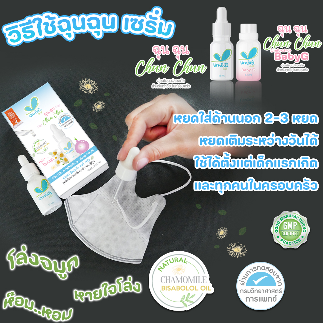 Umbili Chun Chun Refreshing Baby G Serum ฉุนฉุน เซรั่มหอมแดง ขนาด 12 ml ...