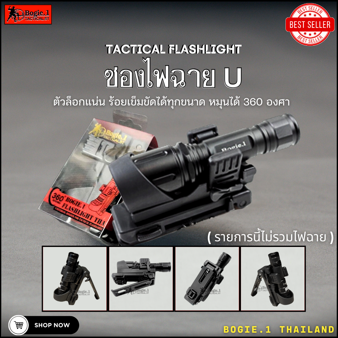 Bogie1 (Thailand) ซองไฟฉาย โพลิเมอร์ ( U ) Bogie1 หมุนได้ 360 องศา ล็อกแน่นกริ้บ รุ่น Lock 360 ...