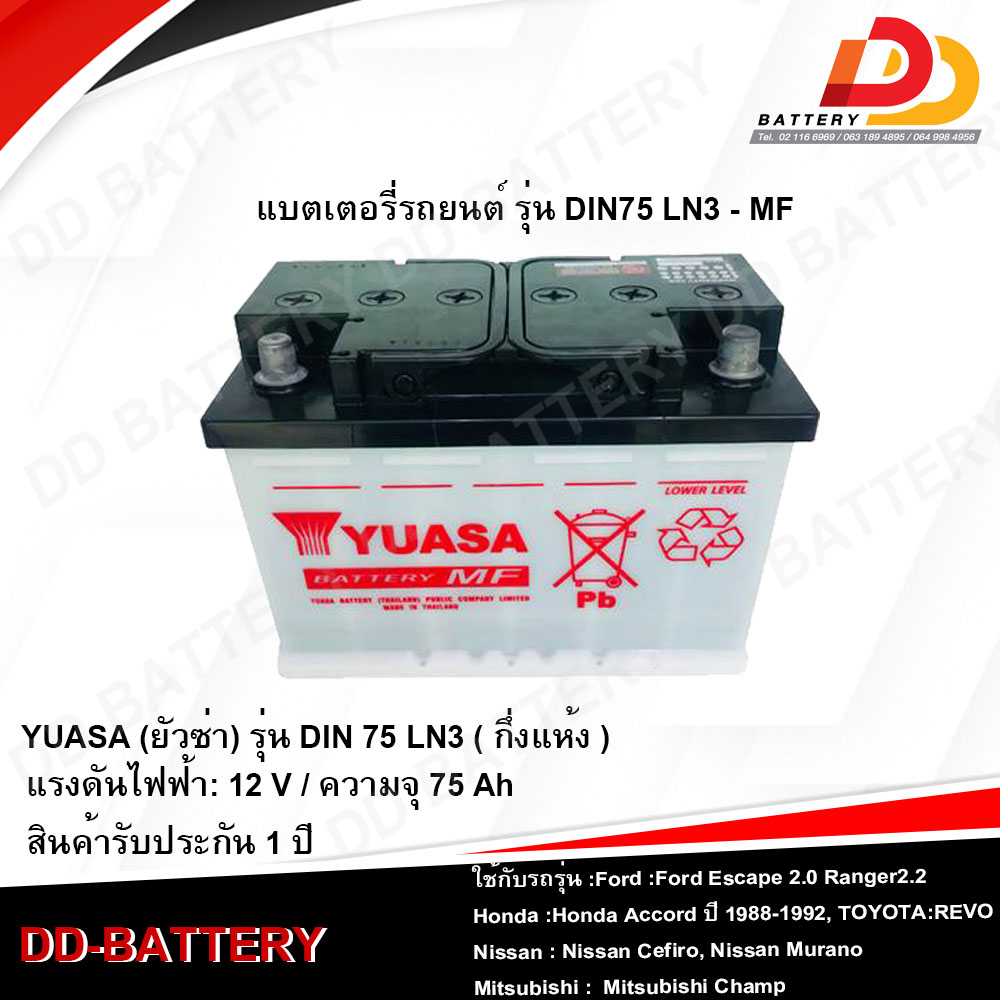 YUASA DIN LN3 MF (12V 75 AH) แบตเตอรี่กึ่งแห้ง แบบขั้วจม จัดส่งฟรีทั่วประเทศ ของแถมตรงปกทุกลูก ...