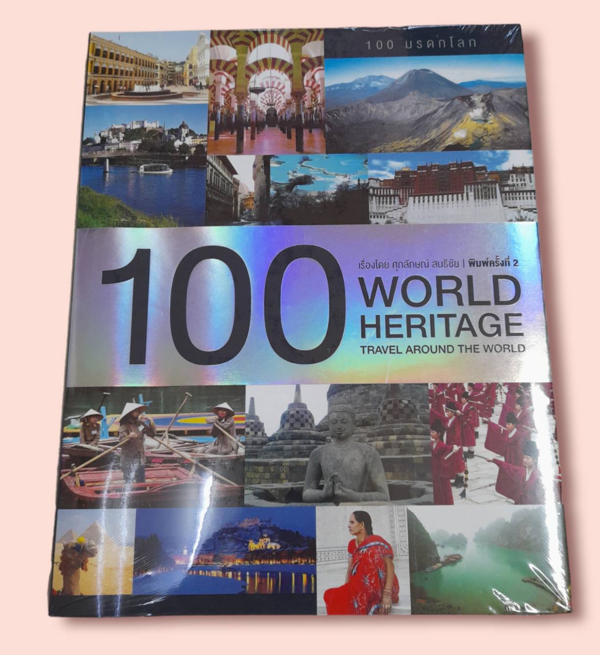 100 world heritage 100 มรดกโลก ปกแข็ง - Kunakorn - ThaiPick