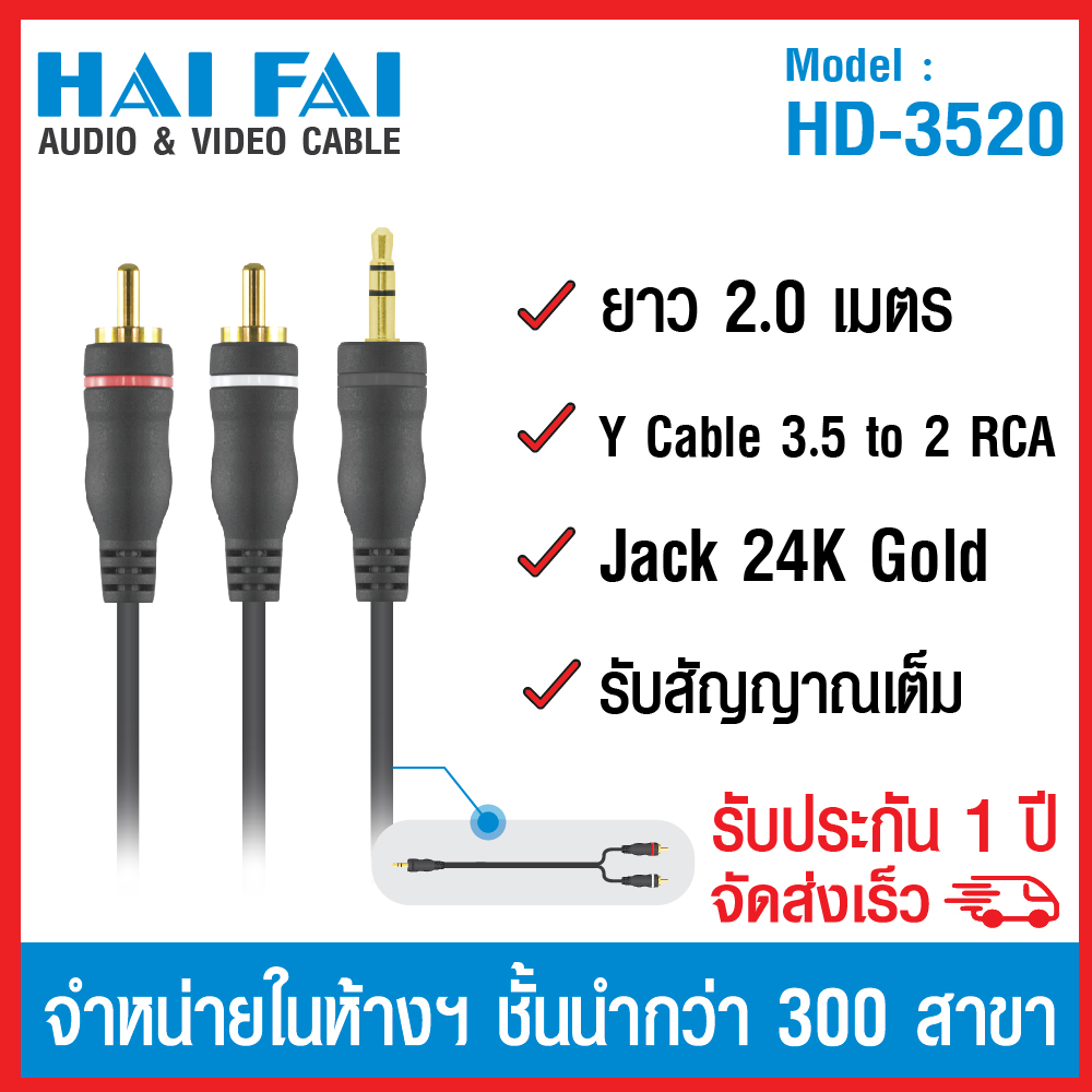 HAIFAI สายนำสัญญาน Audio Stereo Y รุ่น HD-3520 - สีดำ - CQ Radio - ThaiPick