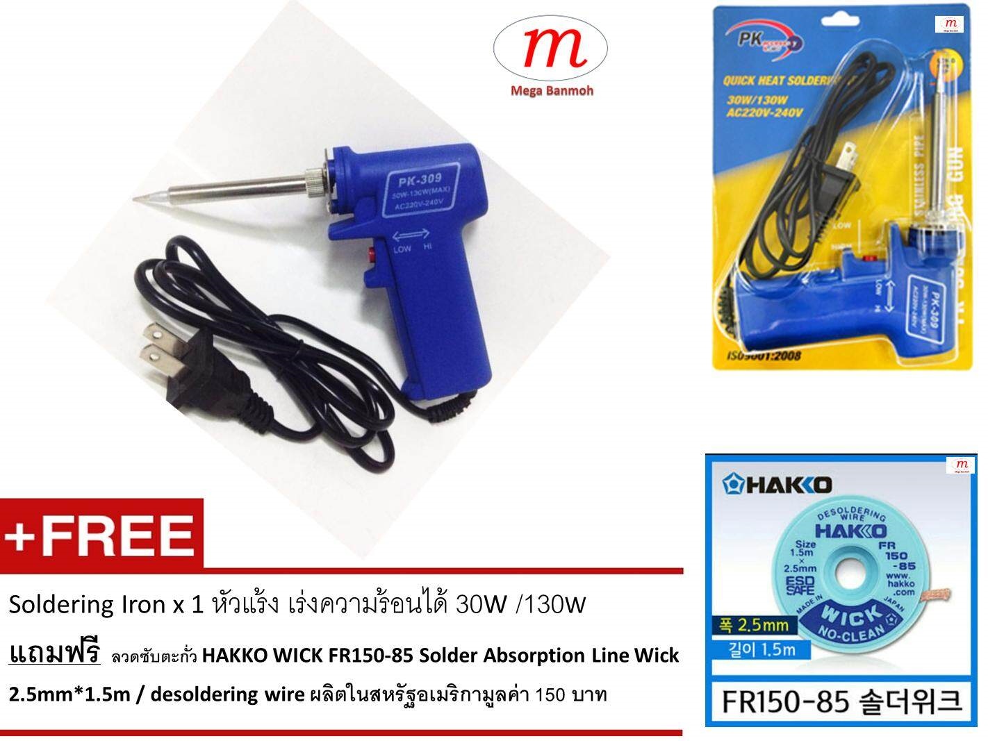 ۞ 1 x หัวแร้ง PK-309 30W/130W แถมฟรี ลวดซับตะกั่ว Hakko FR150-85 x 1 ...
