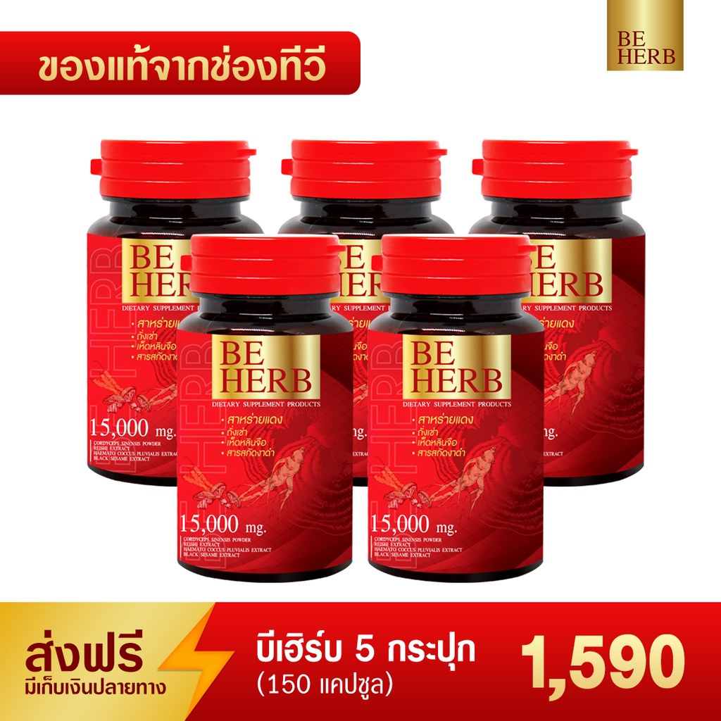 BE HERB (บีเฮิร์บ) สาหร่ายแดงผสมโสม ถั่งเช่า เห็ดหลินจือ ฯลฯ ขนาด 30 แคปซูล | Lazada.co.th