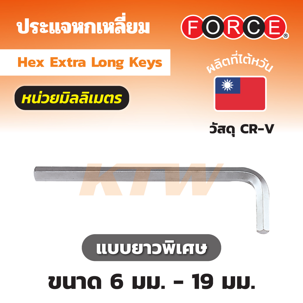 FORCE ประแจหกเหลี่ยมแบบยาวพิเศษ Hex Extra Long Keys หน่วยมิลลิเมตร ขนาด ...