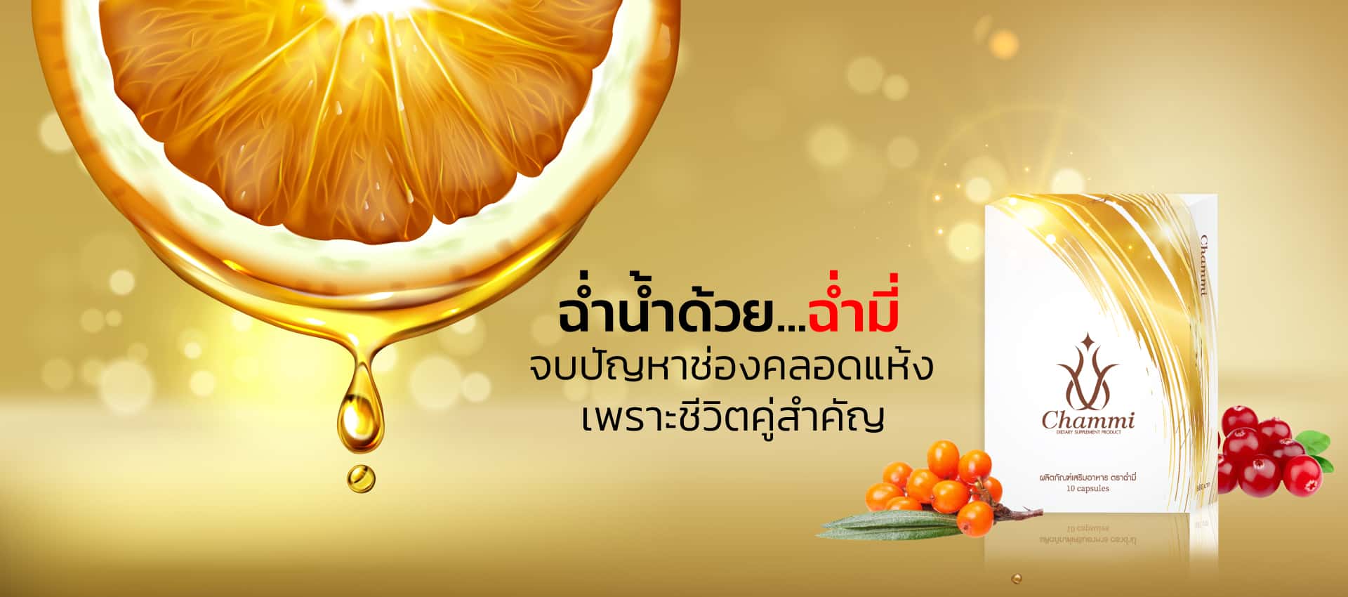 Chammi ฉ่ำมี่ เซ็ท 1 กล่อง (10 แคปซูล) อาหารเสริมผู้หญิง อาหารเสริมสตรี ...