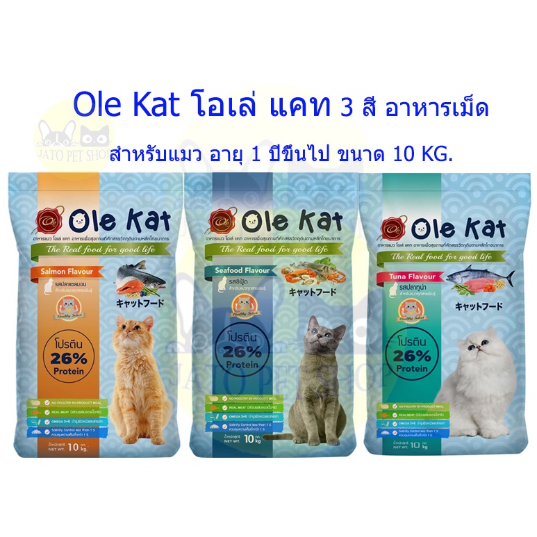 Ole Kat โอเล่ แคท อาหารเม็ดสำหรับแมว อายุ 1 ปีขึ้นไป ขนาด 10 KG ...