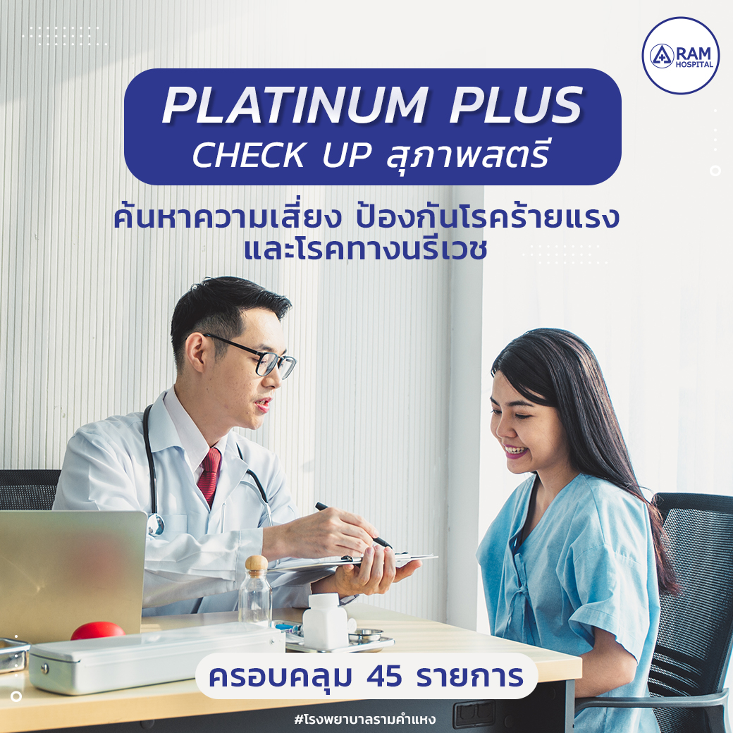 โปรแกรมตรวจสุขภาพ Platinum plus Check up สำหรับสุภาพสตรี | Lazada.co.th