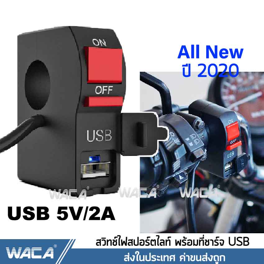 WACA ALL NEW สวิทซ์ออฟรัน+USB ชาร์จมือถือ กันน้ำ แบบรัดที่แฮนด์ สวิทซ์ OFF RUN เปิด-ปิด สำหรับ ...