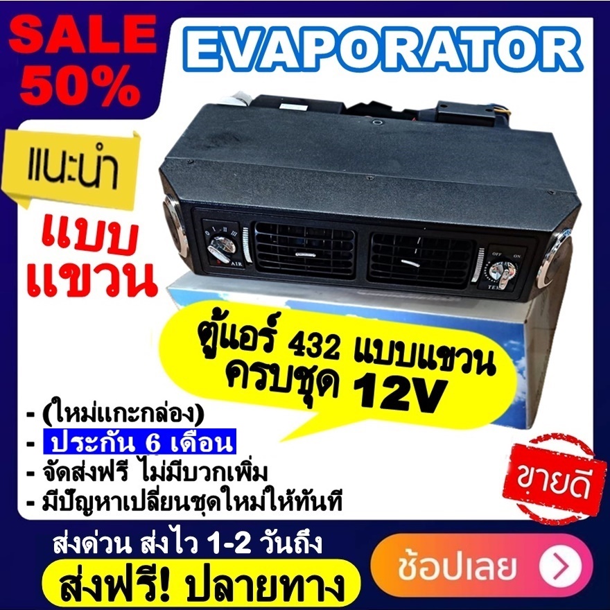 ขายดี ! ตู้แอร์ 432 แบบแขวน สำเร็จรูป 12v. หัวเตเปอร์ หัวแฟร์ ...