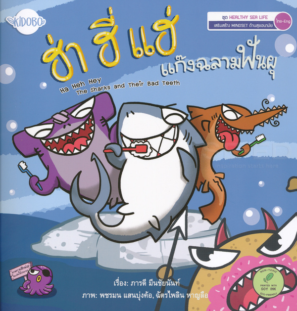 หนังสือ ฮ่า ฮี่ แฮ่ แก๊งฉลามฟันผุ : Ha Heh Hey The Sharks and Their Bad ...