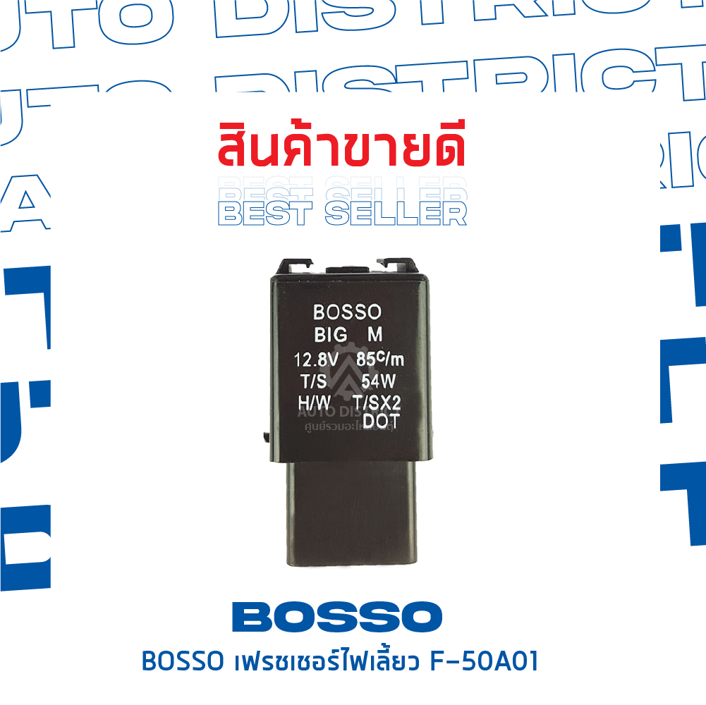 BOSSO เฟรชเชอร์ไฟเลี้ยว NISSAN BIGM 3ขา F-50A01 จำนวน 1 ชิ้น - AUTO ...