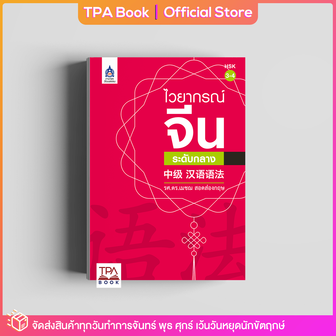 ไวยากรณ์จีนระดับกลาง 中级 汉语语法 | TPA Book Official Store by สสท ; ภาษาจีน ...