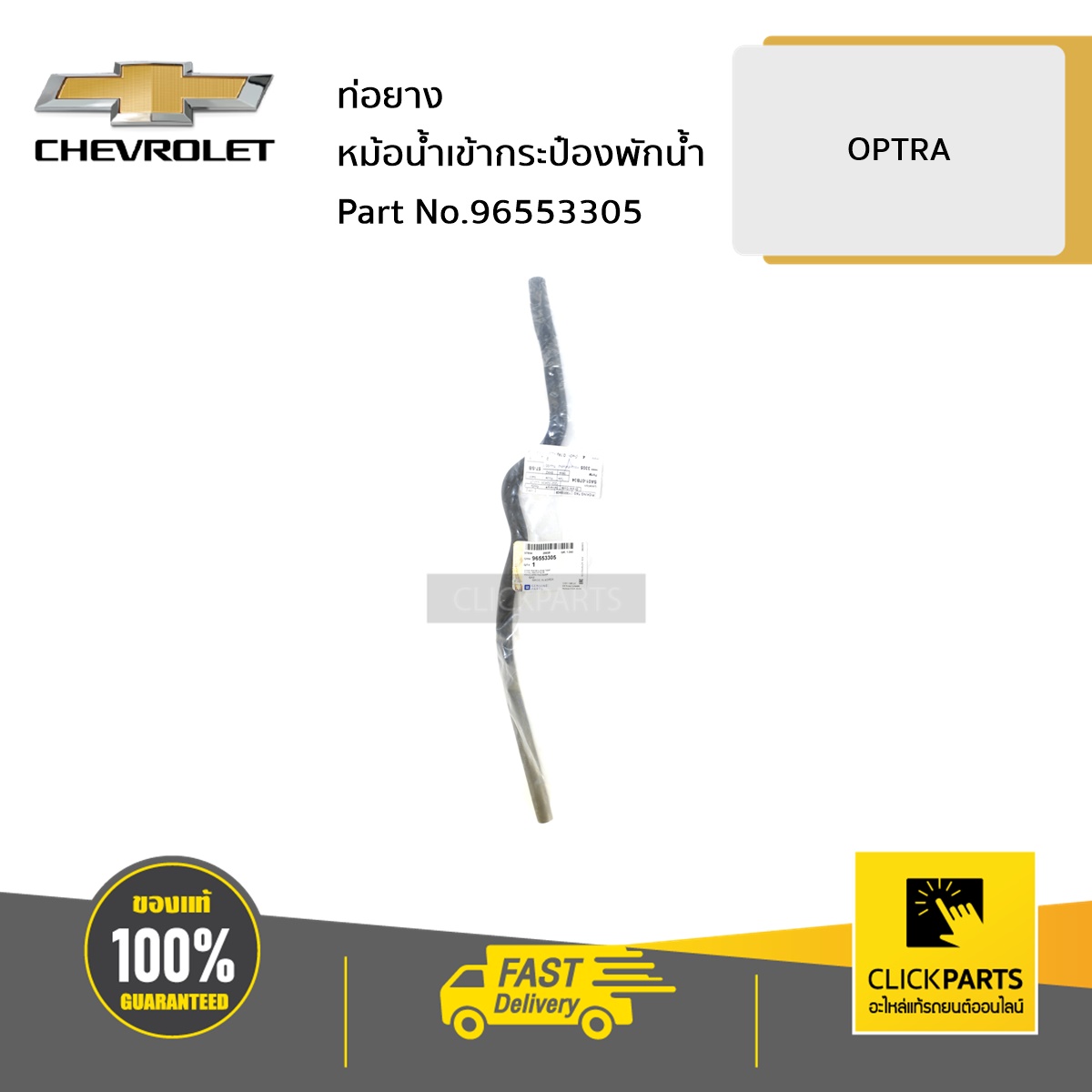 CHEVROLET #96553305 ท่อยางหม้อน้ำเข้ากระป๋องพักน้ำ OPTRA 1.6,1.8 ทุกปี ...