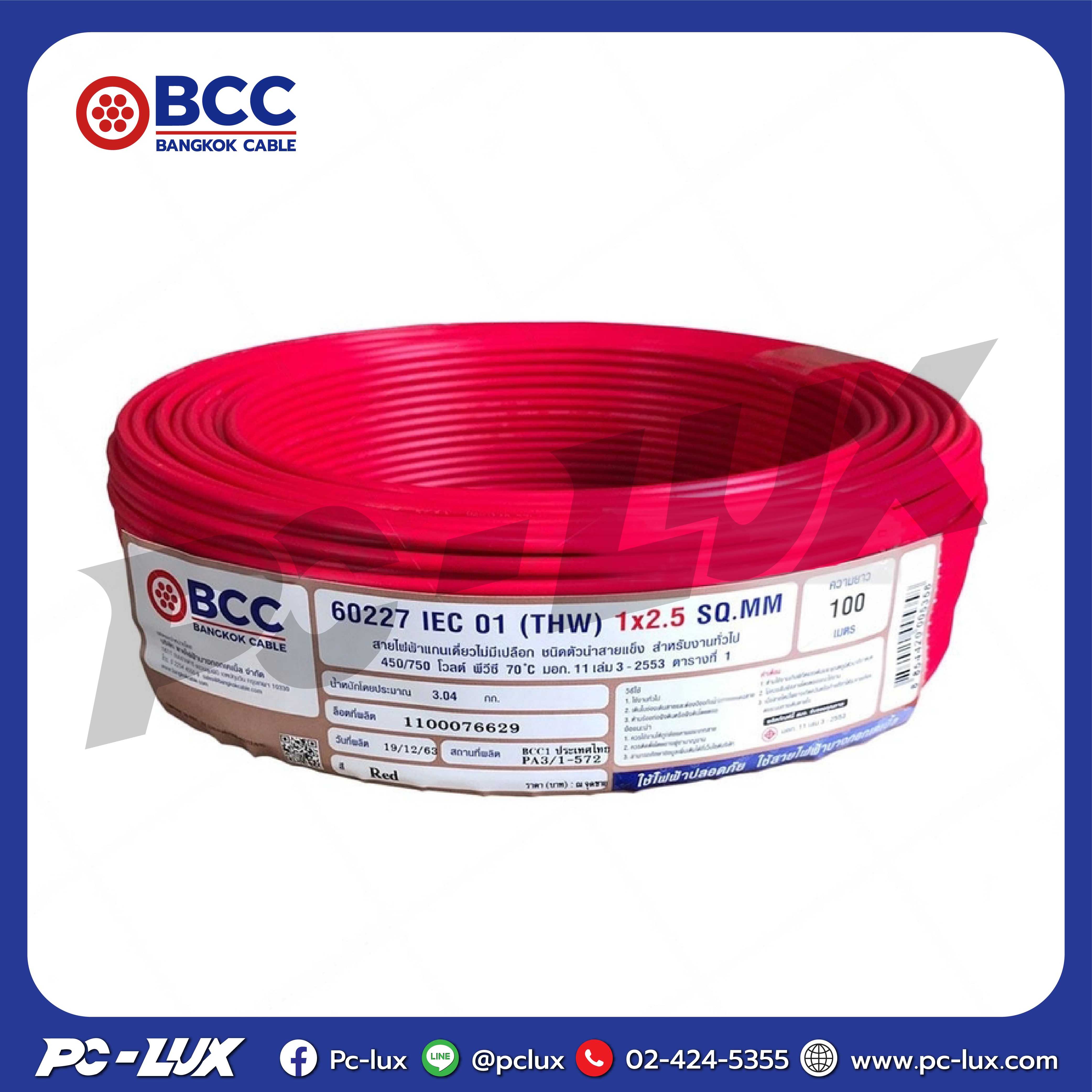 สายไฟ BCC รุ่น 60227 IEC 01 (THW) 1x2.5 SQ.MM ขนาด 100 ม. | Lazada.co.th