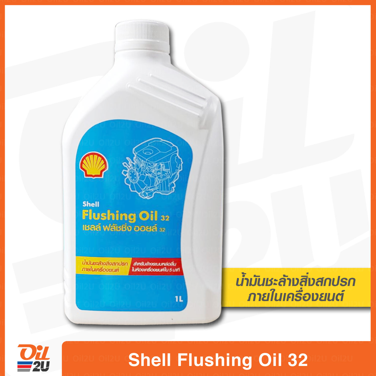 น้ำมันชะล้างสิ่งสกปรกในเครื่องยนต์ เชลล์ ฟลัชชิ่ง ออยล์ Shell Flushing ...