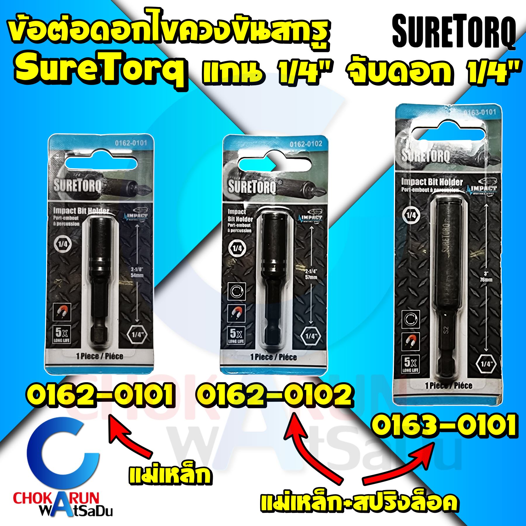 Suretorq ข้อต่อดอกไขควง 1/4" แม่เหล็ก - แกนต่อดอกไขควง ดอกไขควง ขันสกรู ...