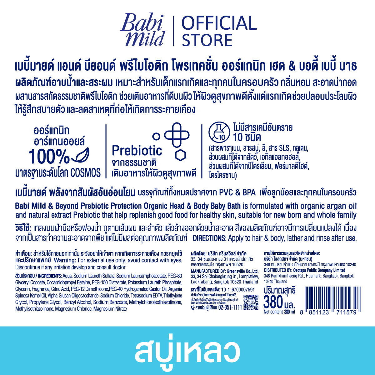 ใหม่เบบี้มายด์ สบู่เหลวอาบและสระ พรีไบโอติก ออร์แกนิก 380มล x3 Babi ...