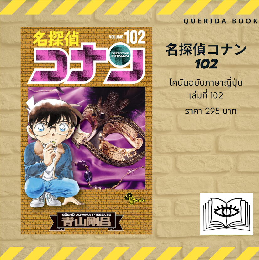 พร้อมส่ง! หนังสือการ์ตูนโคนัน ภาษาญี่ปุ่น เล่ม 102 名探偵コナン(102 ...