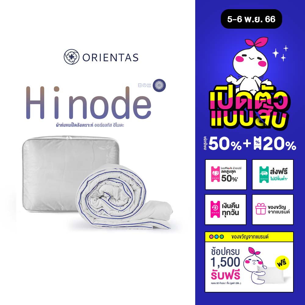Orientas ผ้าห่มกันหนาว ผ่าห่มนุ่ม ผ้าห่มขนเป็ดเทียม รุ่น Hinode ผลิตจากขนเป็ดเทียม ห่มเบาสบาย ...