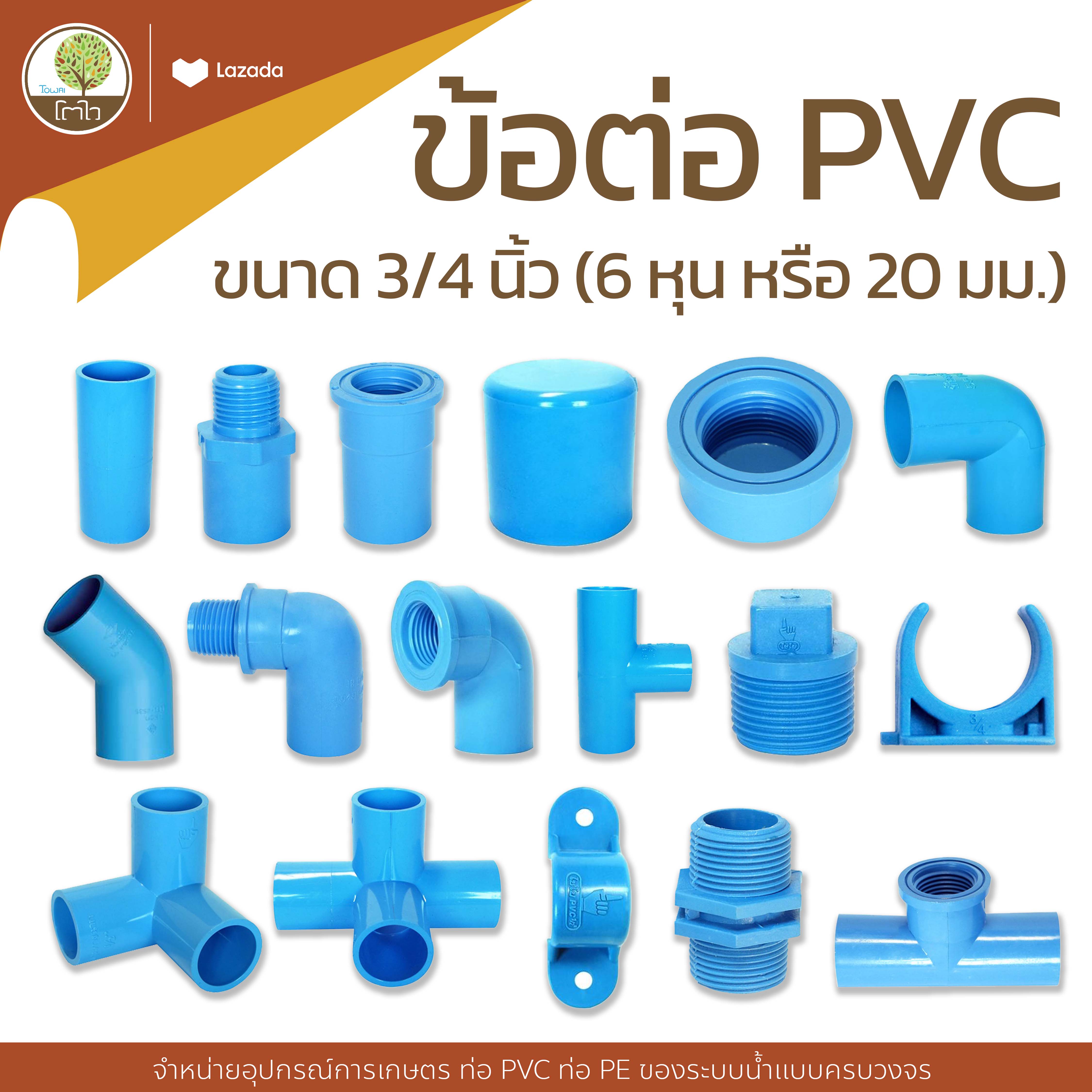 ข้อต่อท่อ PVC ข้องอ ต่อตรง สามทาง ขนาด 4 หุน (12) ชั้น 13.5 ข้อต่อประปา ...