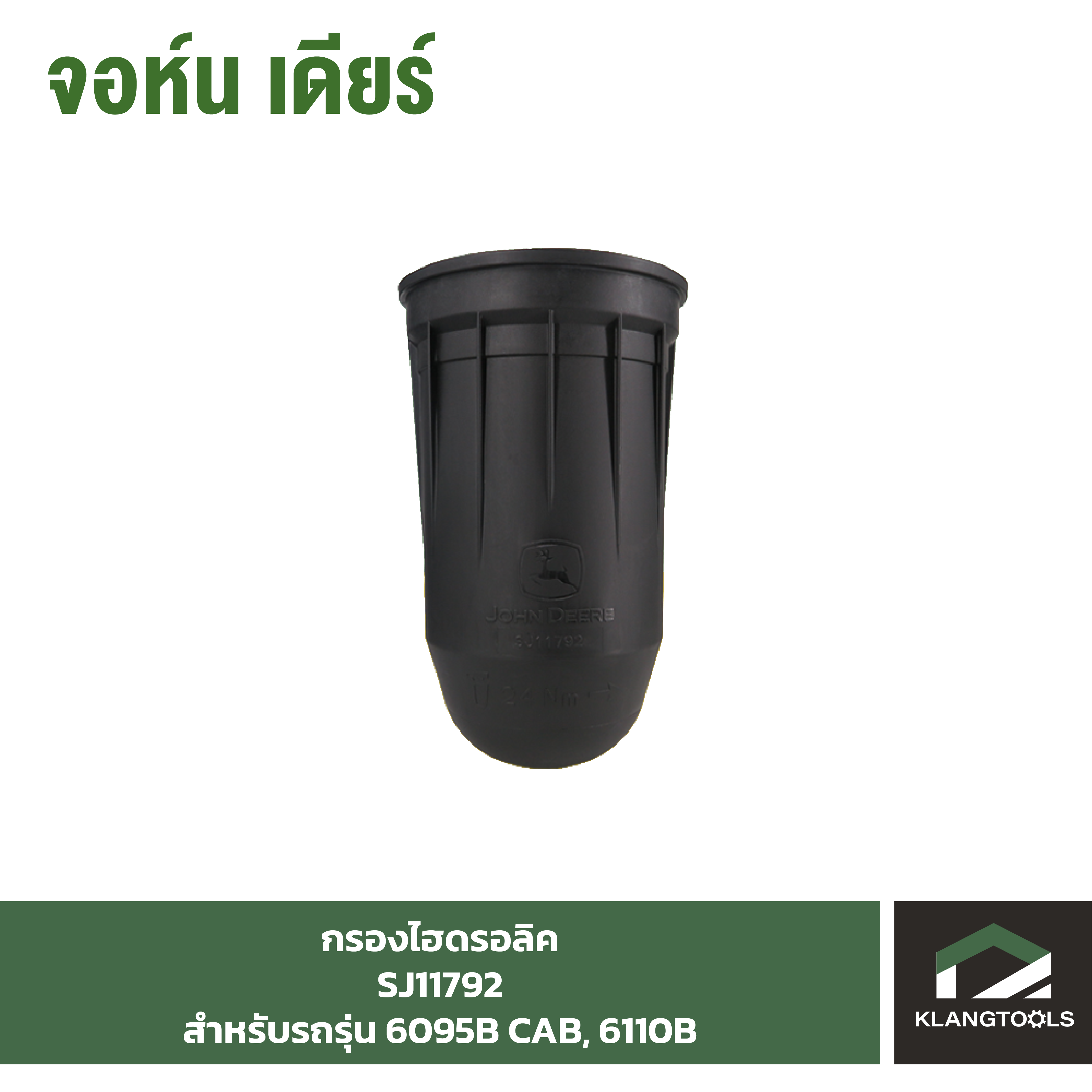 กรองไฮดรอลิค (Hydraulic Oil, FILTER) จอห์นเดียร์ (John Deere) รุ่น ...