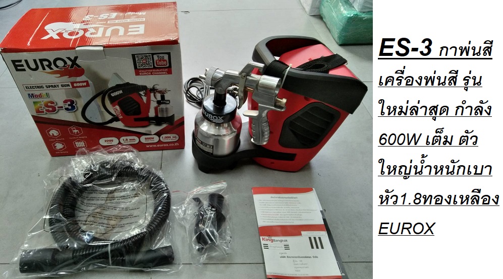 กาพ่นสีไฟฟ้า EUROX ES-3 ตัวใหญ่น้ำหนักเบา หัว1.8ทองเหลือง พ่นน้ำยาฆ่าเชื้อได้ ของแท้ พร้อมส่ง ...