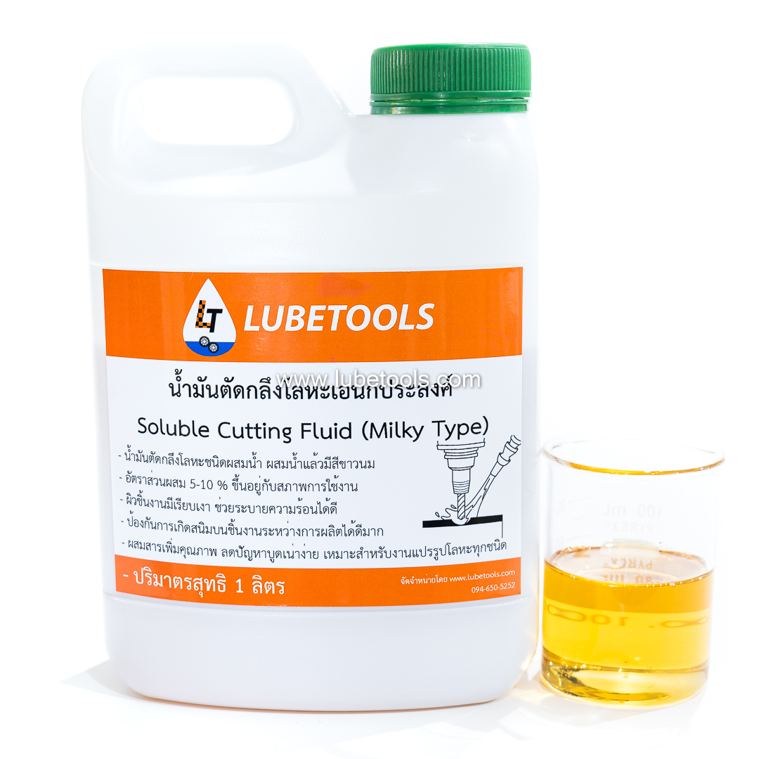 น้ำมันหล่อเย็น Cutting Oil รุ่นผสมน้ำ Milky Type 1 ลิตร น้ำมันตัด