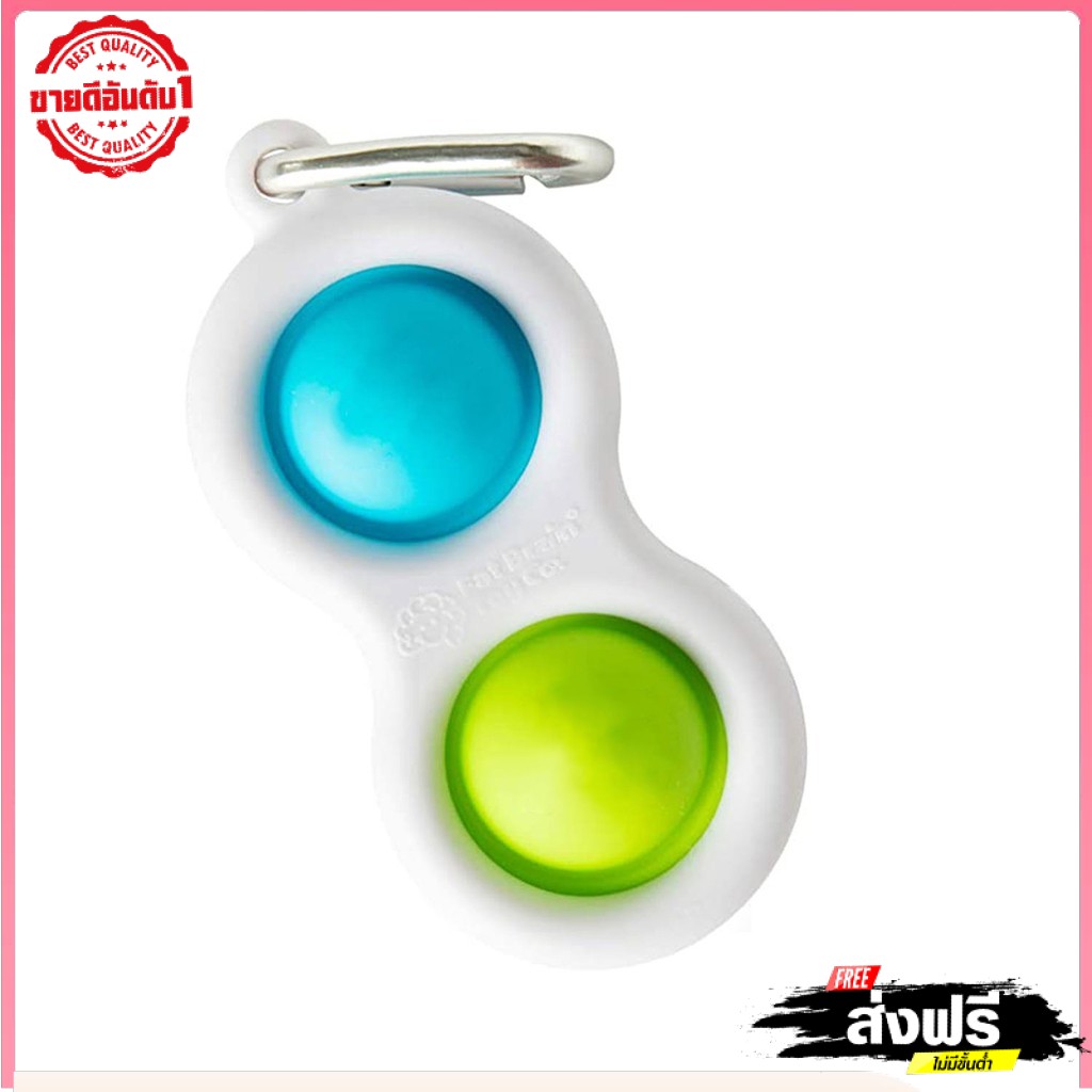 พัฒนาการลูกรัก จัดไป ส่งฟรี Tiktok Fat Brain simple dimple Fidget Toy ...