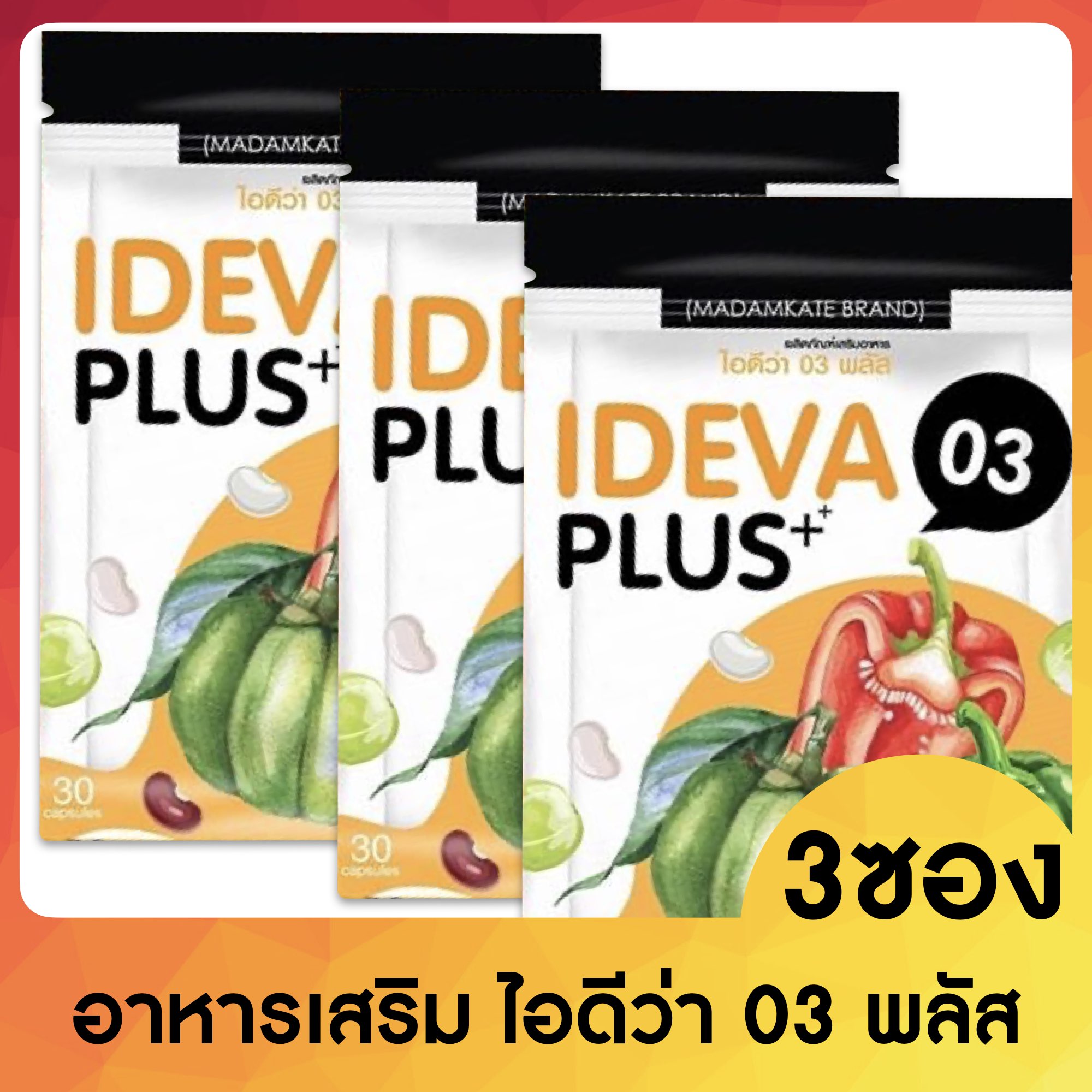 IDEVA 03 PLUS ไอดีว่า 03 พลัส อาหารเสริมอาหารเสริมไอดีว่า แพคเกจใหม่ [จำนวน 3 ซอง] ของแท้ - TOP ...