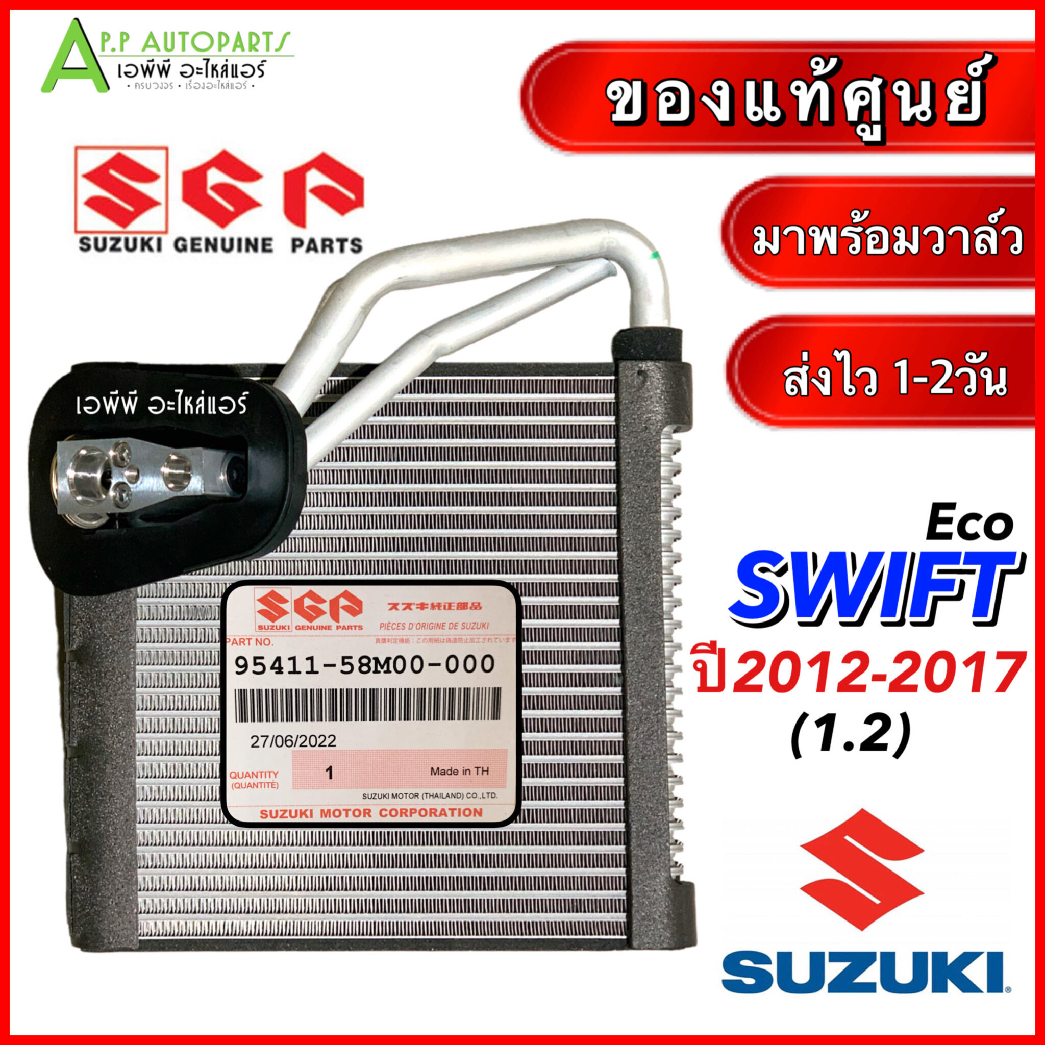 คอยล์เย็น ตู้แอร์ รถยนต์ SUZUKI SWIFT ECO 1.2 ปี2012-2017 พร้อมวาล์วแท้ ...