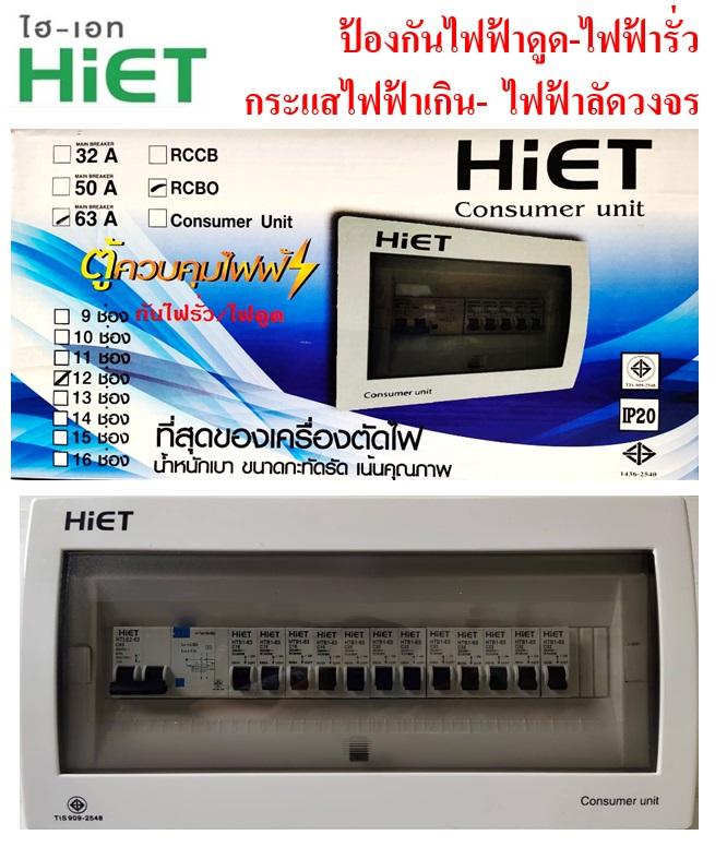 HIET ตู้กันดูด RCBO + กันฟ้าผ่า SURGE ขนาด 12 ช่อง 63A (สีขาว) | Lazada ...