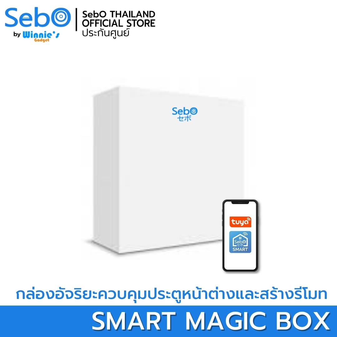 SebO JIDOOR SMART MAGIC BOX กล่องมหัศจรรย์ที่อัพเกรดทุกการควบคุมเป็นอัจฉริยะบนมือถือ - Winnies ...