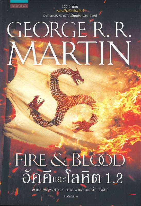 Amarinbooks หนังสือ อัคคีและโลหิต 1.2 FIRE and BLOOD | Lazada.co.th