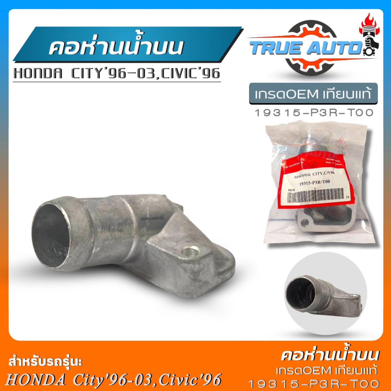 คอห่านน้ำบน HONDA City'96-03,Civic'96 เกรดOEMเทียบแท้ คอห่านน้ำบน รหัส(19315-P3R-T00) จำนวน1ชิ้น ...