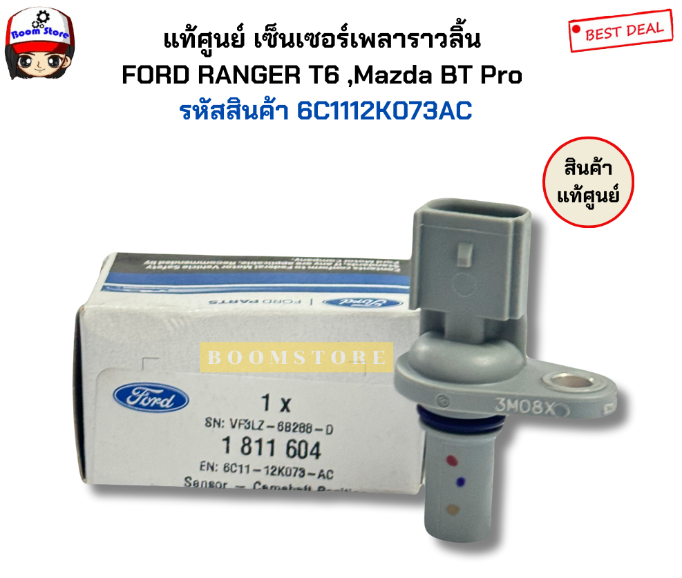 แท้ศูนย์ เซ็นเซอร์เพลาข้อเหวี่ยง ตัวบน FORD RANGER T6 - BT50 PRO รหัส ...