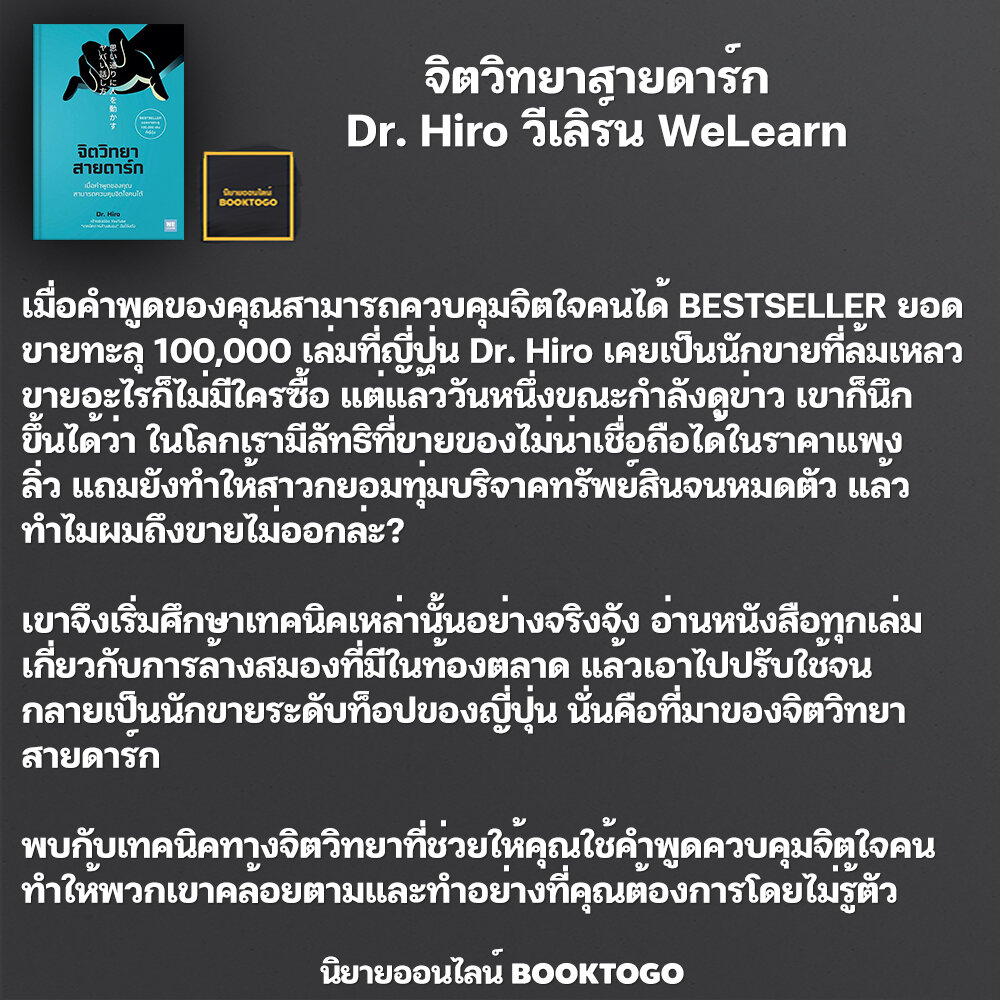 เริ่มส่ง 7466 จิตวิทยาสายดาร์ก Dr. Hiro วีเลิร์น WeLearn - นิยายออนไลน์ Booktogo - ThaiPick