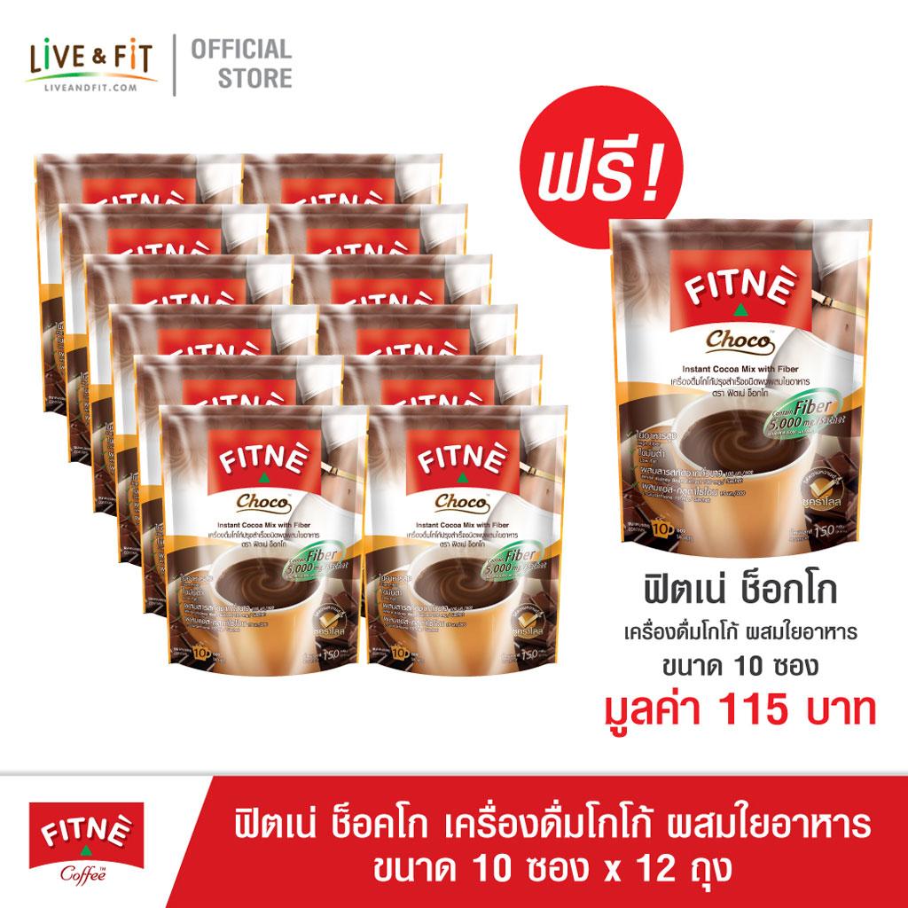 FITNE' Choco ฟิตเน่ ช็อกโก เครื่องดื่มโกโก้ปรุงสำเร็จชนิดผง ผสมใยอาหาร ...