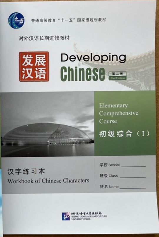แบบเรียนภาษาจีน Developing Chinese (2nd Edition) Elementary ...