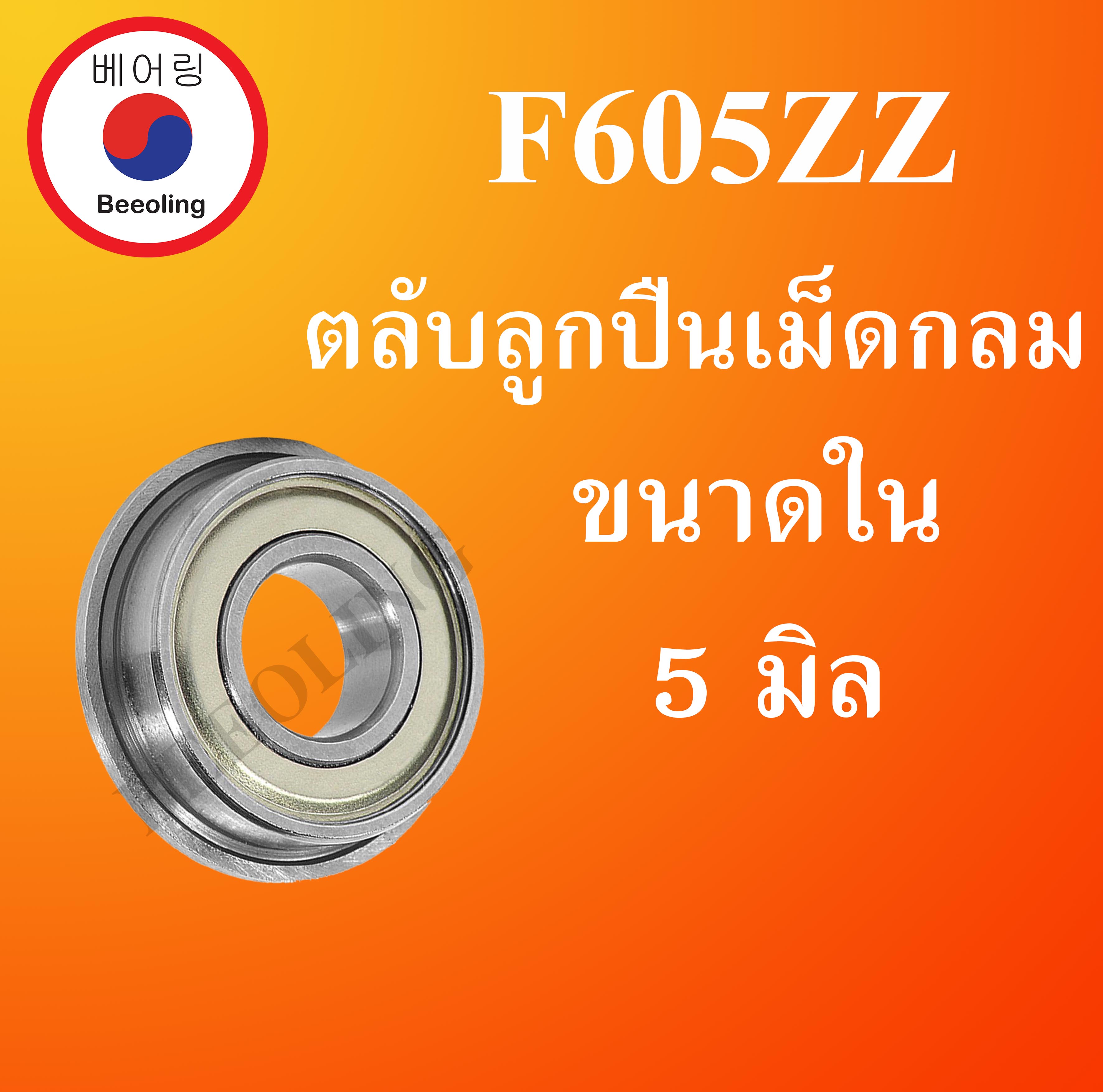 F605ZZ ตลับลูกปืนหน้าแปลนขนาดเล็ก ฝาเหล็ก 2 ข้าง สำหรับเพลา 5 มิล ...