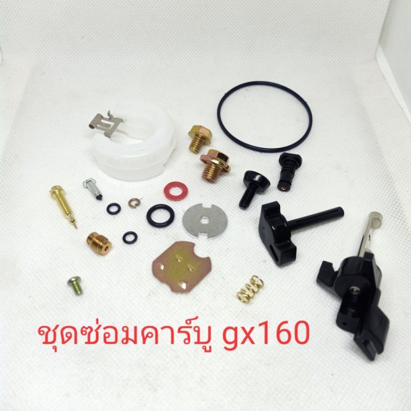 คุ้ม H-09 ชุดซ่อมคาร์บู gx160 เครื่องยนต์เบนซิน เครื่องยนต์ 5.5 แรง 6.5 แรง | Lazada.co.th