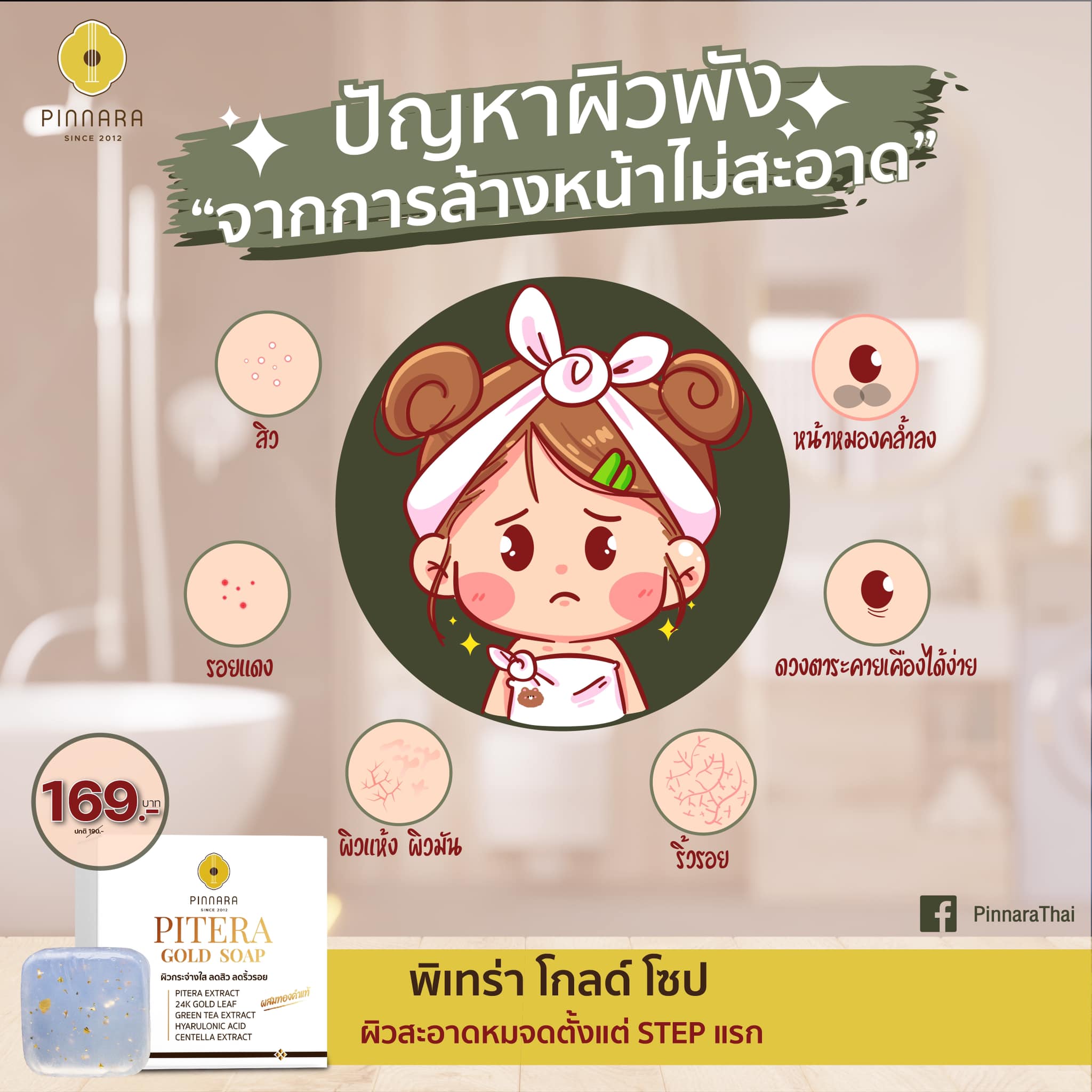 Pinnara สบู่พิเทร่า โกลด์ โซป ผสม"ทองคำแท้" ขนาด 30g PITERA GOLD SOAP ...