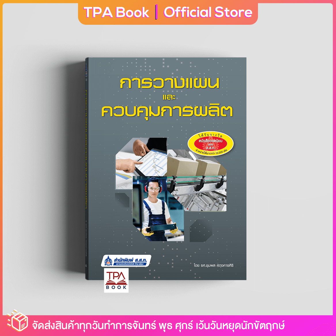 การวางแผนและควบคุมการผลิต | TPA Book Official Store by สสท ; การบริหาร ...